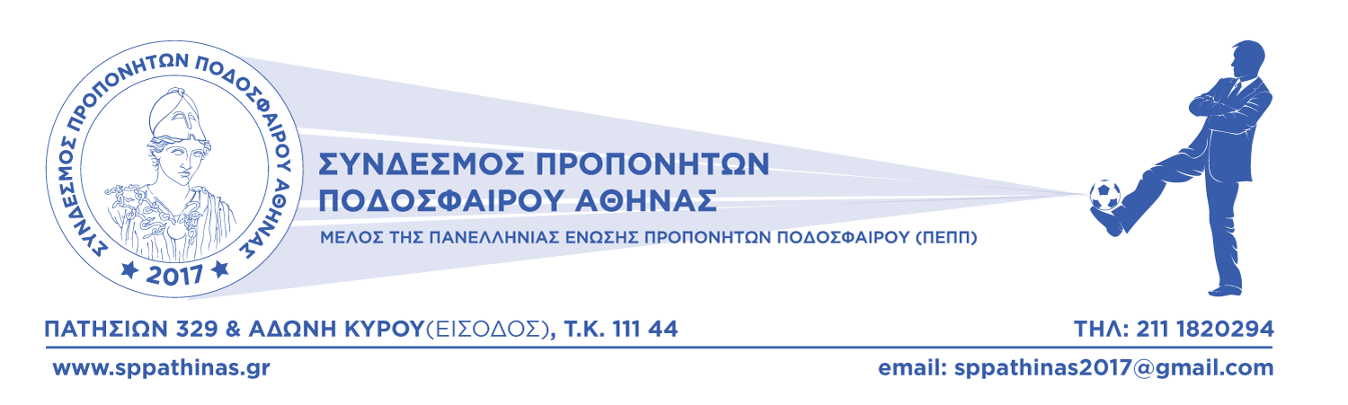 Σύνδεσμος Προπονητών Αθήνας – info@sppathinas.gr
