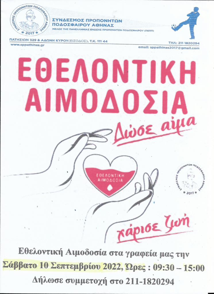 ΑΙΜΟΔΟΣΙΑ - Σύνδεσμος Προπονητών Ποδοσφαίρου Αθήνας