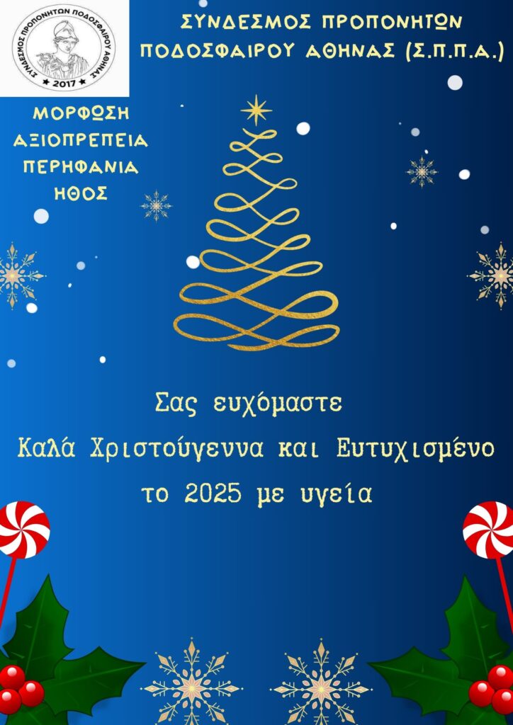 Χριστουγεννιάτικες Ευχές - Σύνδεσμος Προπονητών Ποδοσφαίρου Αθήνας