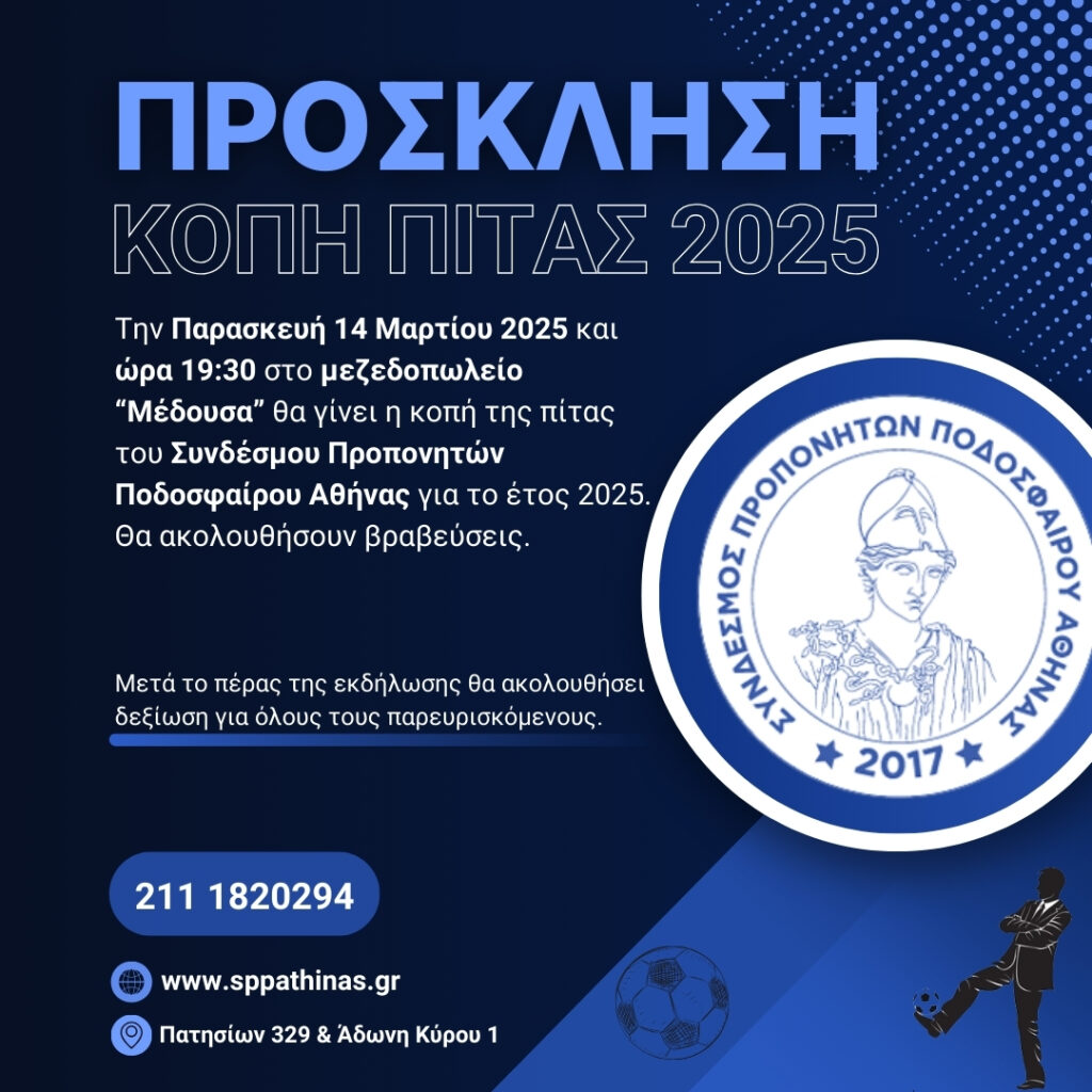 ΚΟΠΗ ΠΙΤΑΣ 2025 - Σύνδεσμος Προπονητών Ποδοσφαίρου Αθήνας